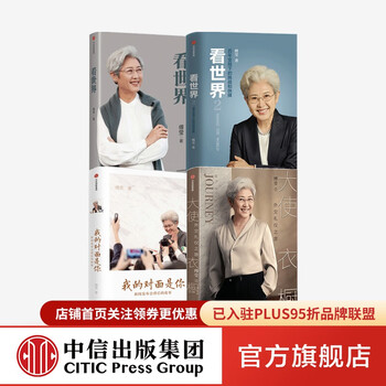 包邮 傅莹系列套装4册 看世界1+看世界2+我的对面是你 新闻发布会背后的故事+大使衣橱 中信出版