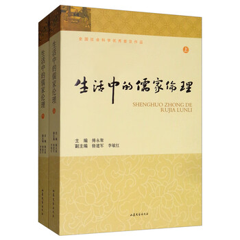 生活中的儒家伦理（套装上下册）