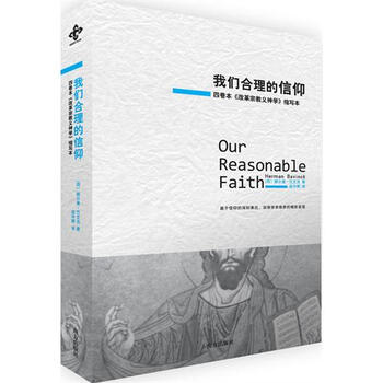 我们合理的信仰 (荷)巴文克　著,赵中辉　译【正版书】