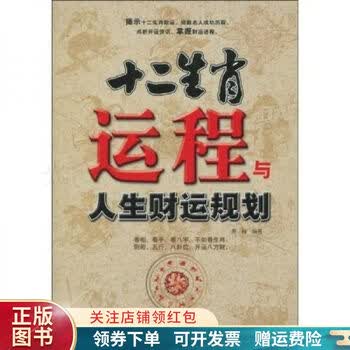 十二生肖运程与人生财运规划