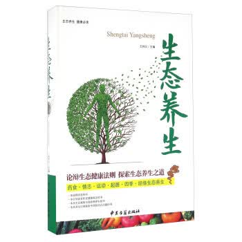生态养生 王祥义 中医古籍出版社 9787515209302