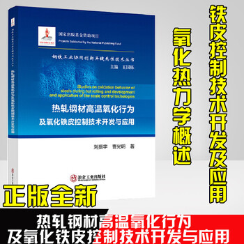 热轧钢材高温氧化行为及氧化铁皮控制技术开发与应用/钢铁工业协同创新关键共性技术丛书刘振宇冶金工业出版