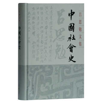 中国社会史(精装)(吕思勉文集)