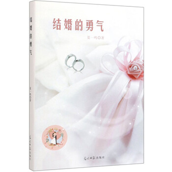 结婚的勇气9787519453985光明日报夏一鸣