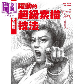 跃动的超级素描技法 动作 空手道篇 港台原版 鹤冈孝夫 北星图书