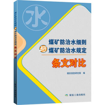 煤矿防治水细则与煤矿防治水规定 条文对比