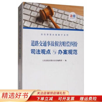 道路交通事故损害赔偿纠纷司法观点与办案规范/法信智慧办案助手系列