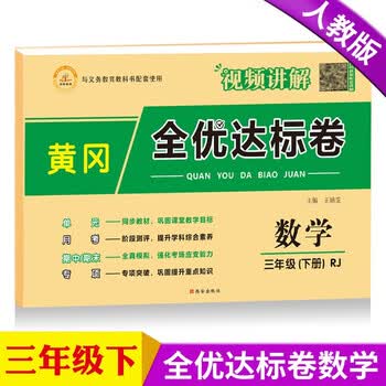 【全套3册】三年级下册数学语文英语试卷全套人教版黄冈全优达标卷100分测试卷子黄冈密卷练习册同步训练小学三年级下学期活页卷 数学