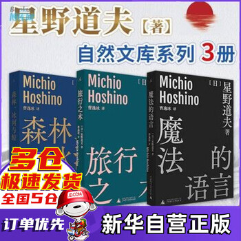 森林冰河与鲸+魔法的语言+旅行之木 全套3册 星野道夫作品 理想国