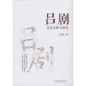 吕剧艺术分析与研究