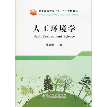 人工环境学