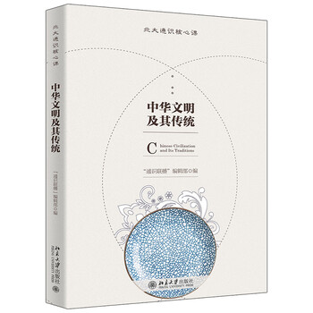 中华文明及其传统 北大通识核心课系列