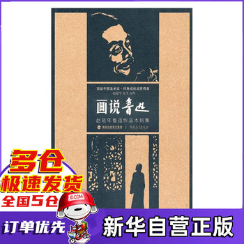 画说鲁迅(赵延年鲁迅作品木刻集)