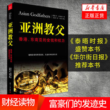 亚洲教父：香港、东南亚的金钱和权力 香港东南亚的和权力财经人物 经济读物 财经读物 富豪们的发迹史生意经和高尚生活 凤凰新华书店旗舰店