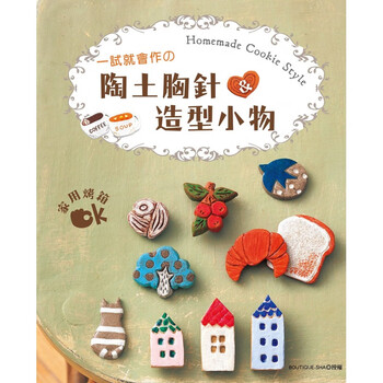 现货台版 一试就会作的陶土胸针造型小物 工艺制作步骤方法手工DIY减压趣味生活 EB新