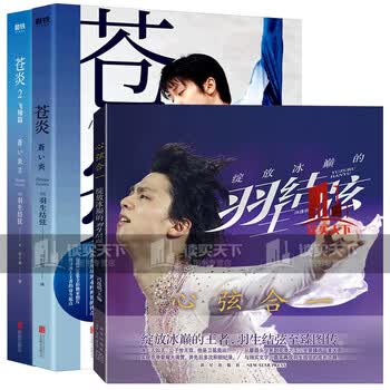 【赠明信片x4+大海报】羽生结弦苍炎1+2+画册传记心弦合一 绽放冰巅的羽生结弦图传自传 共3册 套装k