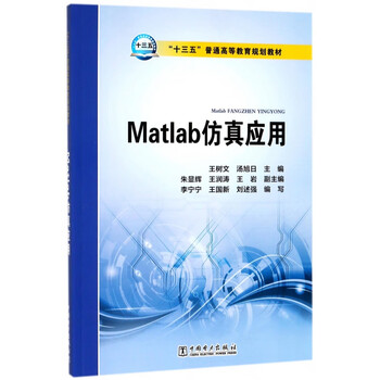 Matlab仿真应用(十三五普通高等教育规划教材)