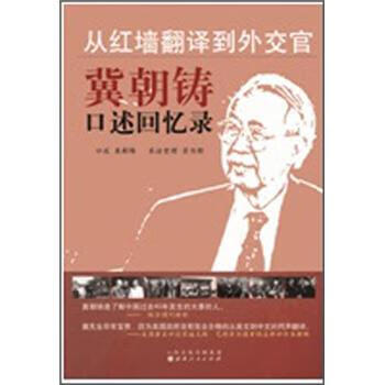 从红墙翻译到外交官:冀朝铸口述回忆录 冀朝铸 著【正版书】
