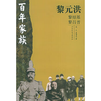 百年家族:黎元洪
