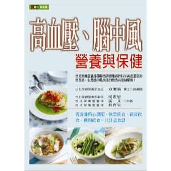 现货台版 高血压脑中风营养与保健 了解高血压的管理饮食策略脑中风复健原则知识大
