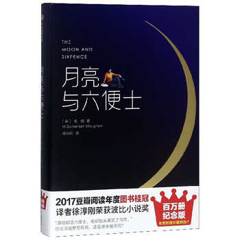 月亮与六便士(精)