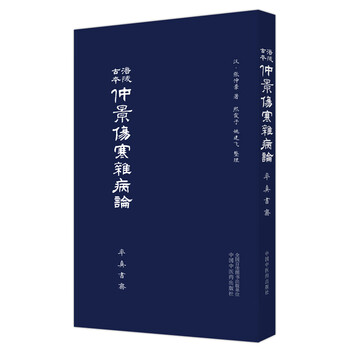涪陵古本仲景伤寒杂病论张仲景著率真书斋中中医书籍熙霞之姚建飞整理伤寒论伤寒学书籍国中医药出版社9