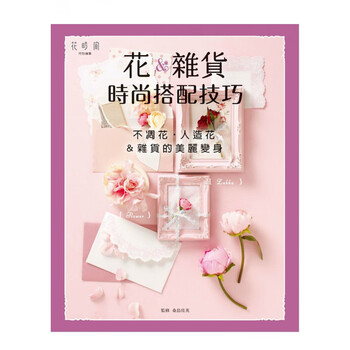 台版 花杂货时尚搭配技巧 适合初学者不雕花人造花花艺布置环境景观设计生活风格