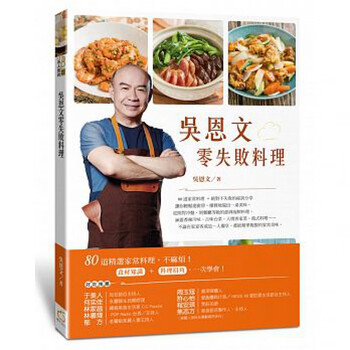 正版 原版进口图书 吴恩文零失败料理  18 吳恩文 橘子