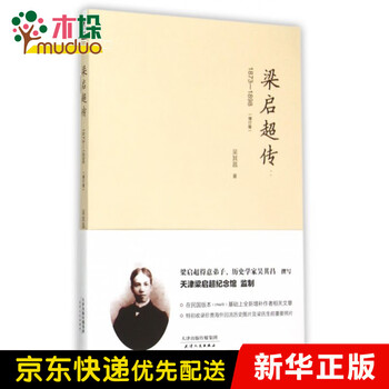 梁启超传(1873-1898增订版)