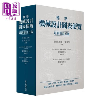 标准机械设计图表便览 增订五版 港台原版 小栗富士雄 小栗达男 众文 机械工程 精装