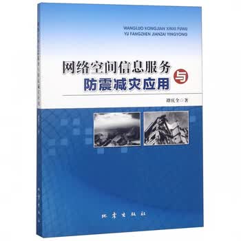 网络空间信息服务与防震减灾应用