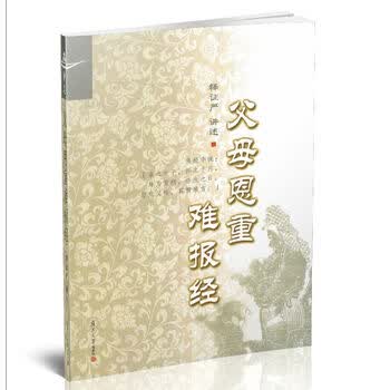 包邮正版 静思系列 父母恩重难报经 释证严/讲述 复旦大学出版社