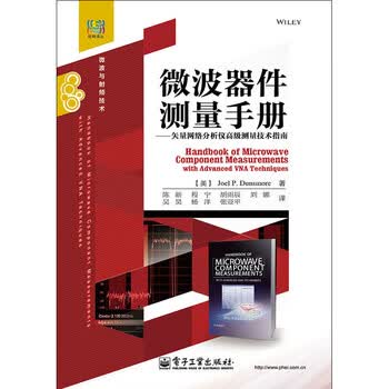微波器件测量手册--矢量网络分析仪高级测量技术指南/经典译丛 图书