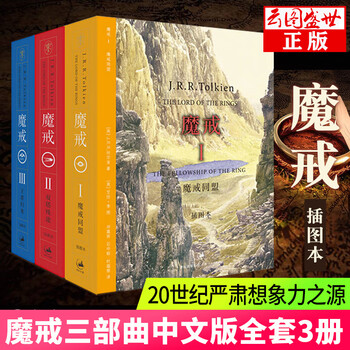 【现货】魔戒三部曲 托尔金著 全套3册插图中文版