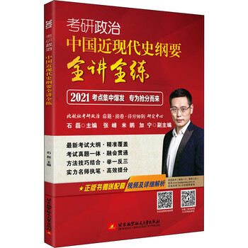 考研政治 中国近现代史纲要全讲全练 2021