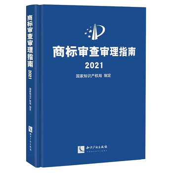 正版2022新 商标审查审理指南2021 知识产权 商标管理 形式审查 事务工作编 商标审查审理编 商标审查审理领案头书