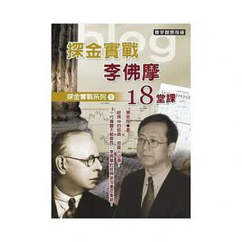 现货台版 探金实战 李佛摩18堂课 操盘技巧后的课后进阶测验投资人课前的基础测验商业理