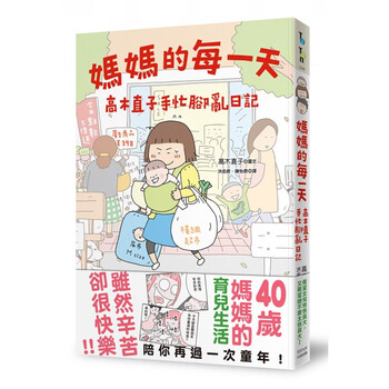 台版 妈妈的每一天 高木直子手忙脚乱日记
