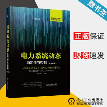 电力系统动态 稳定性与控制 原书第2版 简•马乔夫斯基 机械工业出版社
