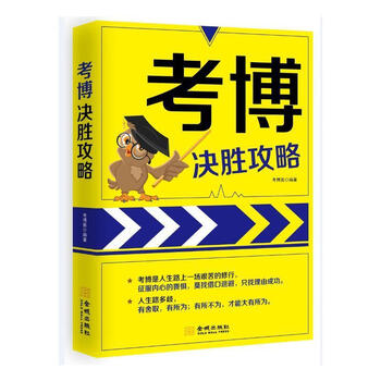 考博决胜攻略 考博圈 著 红旗出版社 9787505141902