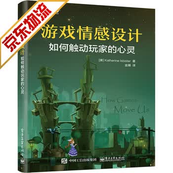 【系列自选】游戏开发书籍 游戏情感设计：如何触动玩家的心灵