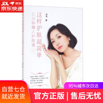 【正版图书】这样护肤超简单——三分钟懒人护肤操 洪佳 著 中国三峡出版社 9787520602211