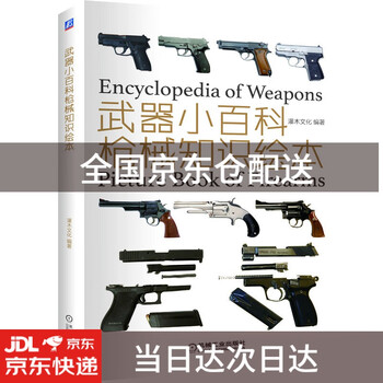 武器小百科：枪械知识绘本9787111620648