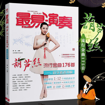 正版最易演奏 葫芦丝流行金曲176首 葫芦丝初学入门自学基础练习曲教材教程曲谱教学书 葫芦丝独奏曲谱