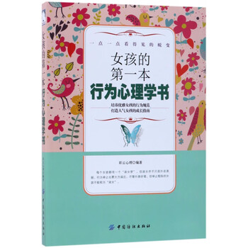 女孩的第一本行为心理学书