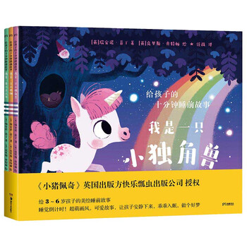 给孩子的十分钟睡前故事(全三册)我是一只小独角兽 我是一只小怪物 我是一条小美人鱼 精装全彩唯美插图
