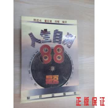 保证正版  可开发票！！人生自测88题