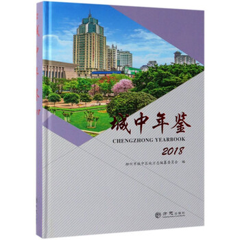 城中年鉴（2018）