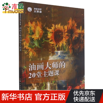 油画大师的20堂主题课/油画自学大师课/西方经典美术技法译丛