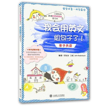 正版当日发货 我会用英文组句子了 英语课写作小学课外读物外语学习李冰冰大连理工大学出版社